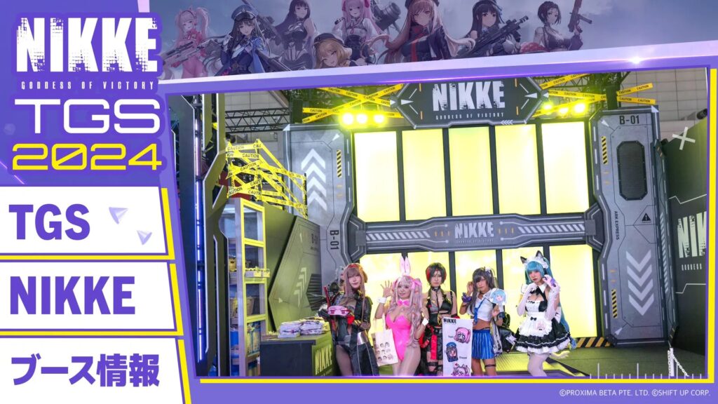 【話題】TGS2024の二日目も無事終了、明日は一般公開なので多くの指揮官が行きそうだなwww | メガニケあんてな- 勝利の女神:NIKKE5ch攻略まとめアンテナ速報