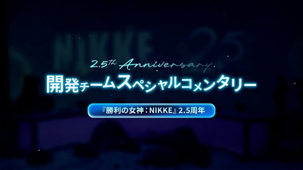 【勝利の女神：NIKKE】2.5周年開発インタビュー | メガニケあんてな- 勝利の女神:NIKKE5ch攻略まとめアンテナ速報